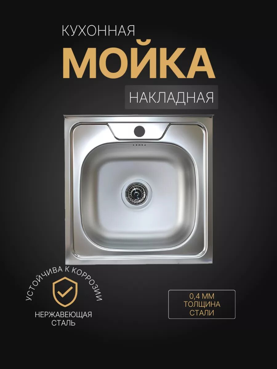 Мойка для кухни накладная, нержавеющая сталь, 50x50 (0,4 мм)