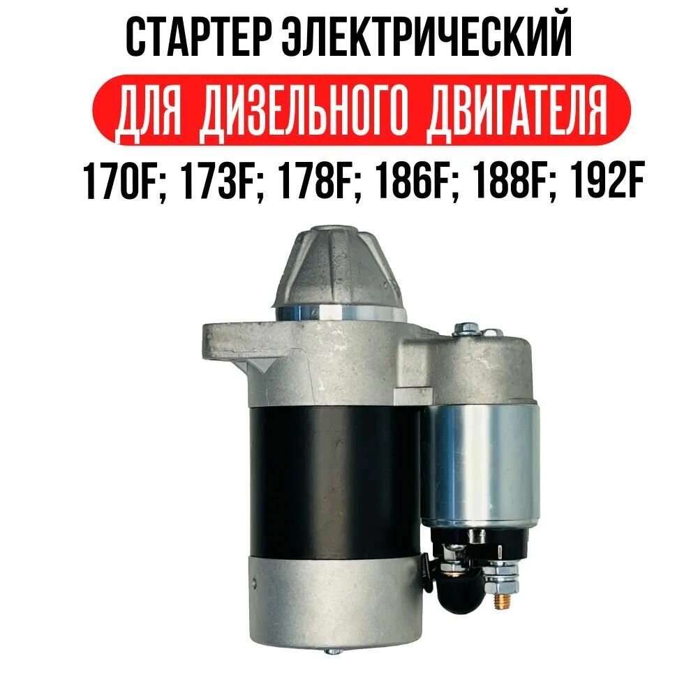 Стартер электрический для дизельного двигателя 170F; 173F; 178F; 186F; 188F; 192F