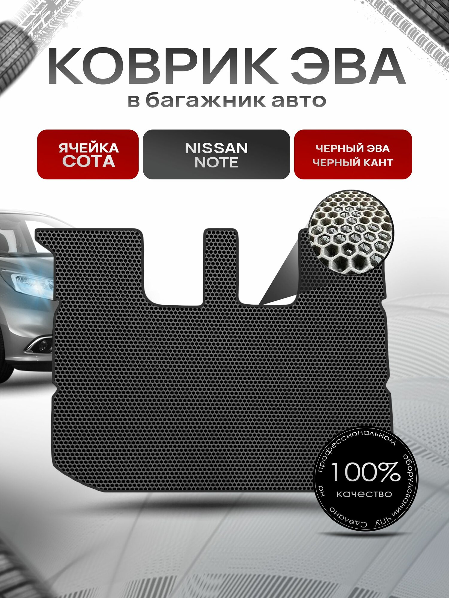 Коврик в багажник ЭВА сота для авто Nissan Note / Ниссан Ноут 2005-2013 Г. В. Чёрный с Чёрным кантом