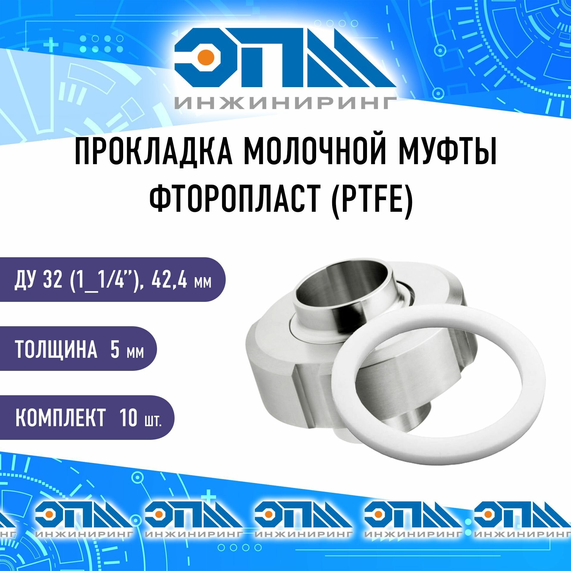 Прокладка молочной муфты Ду 32 (1_1/4") фторопластовая (PTFE, тефлон), комплект 10 шт.