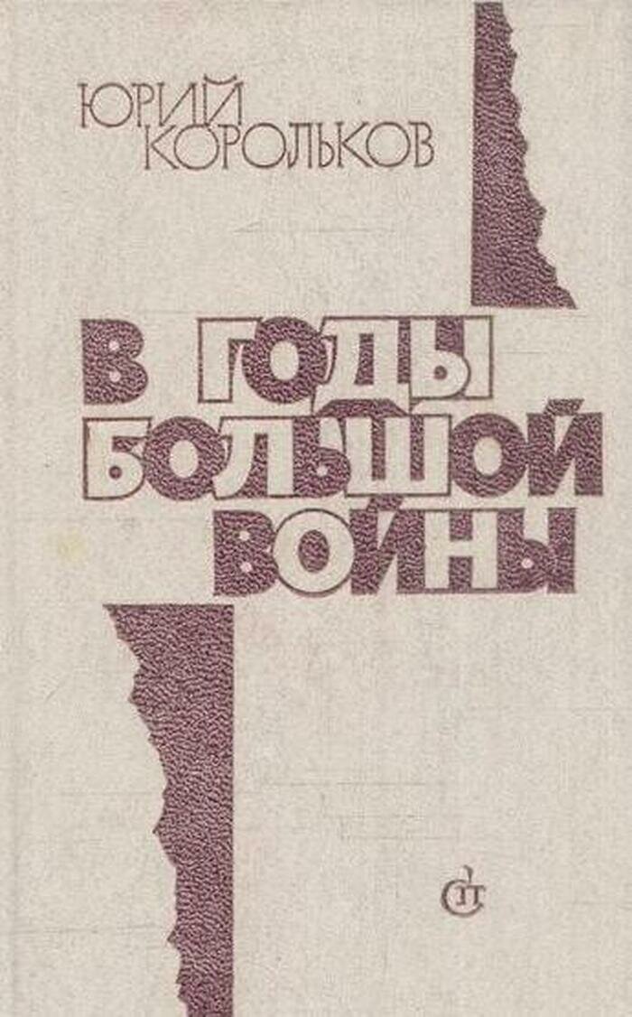 В годы большой войны