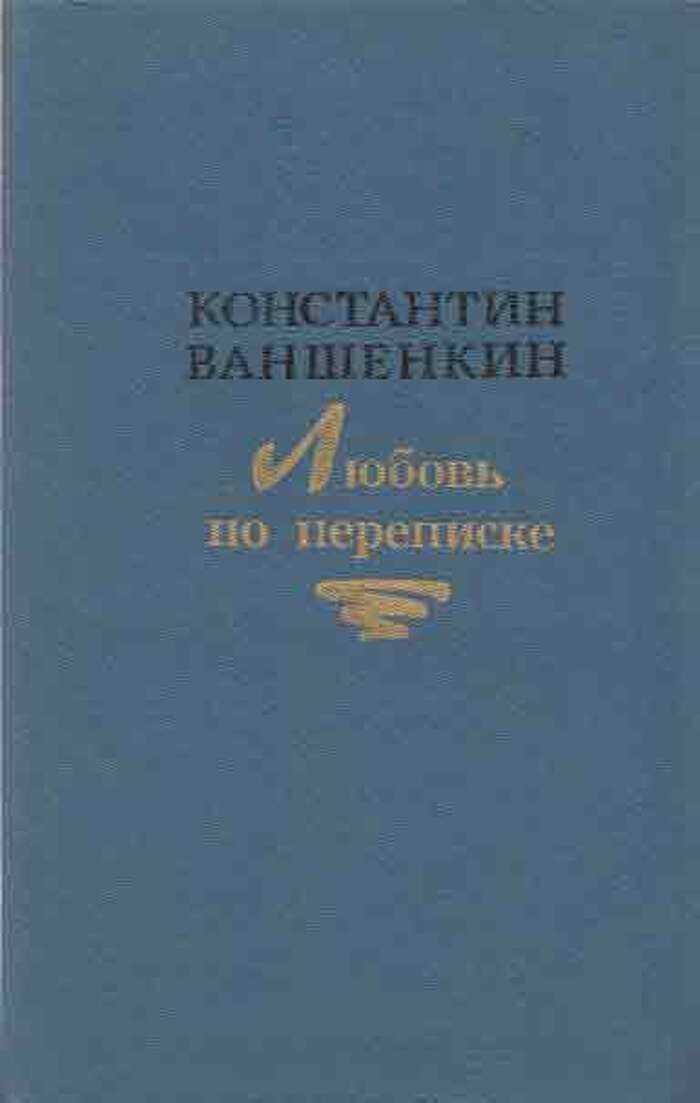 Любовь по переписке