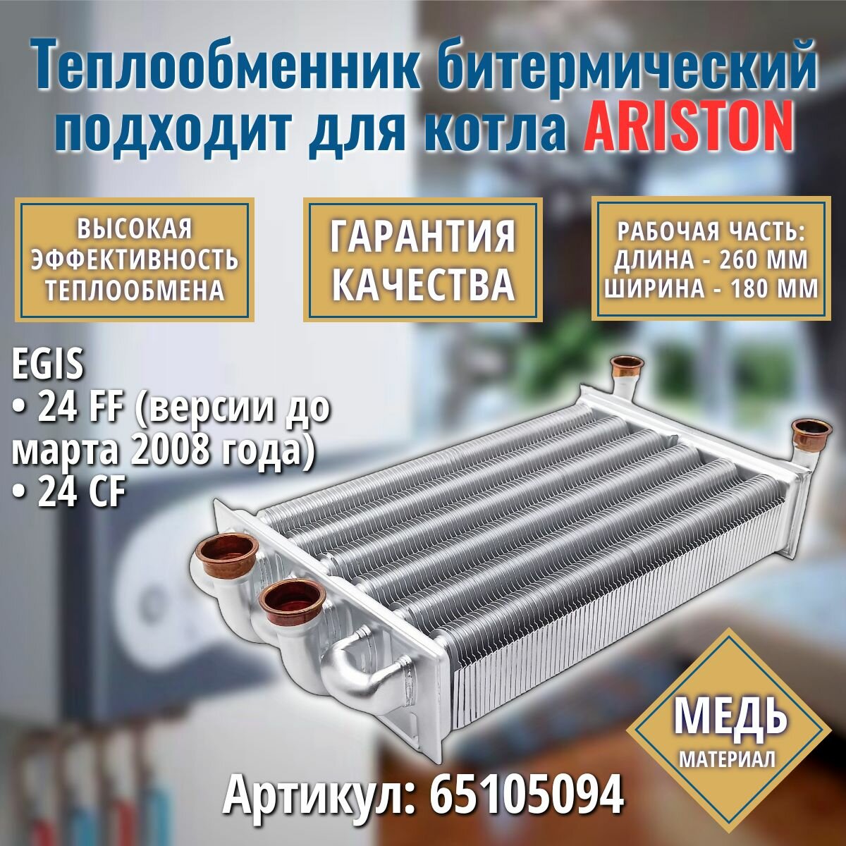 Теплообменник подходит для котла ARISTON Egis 65105094