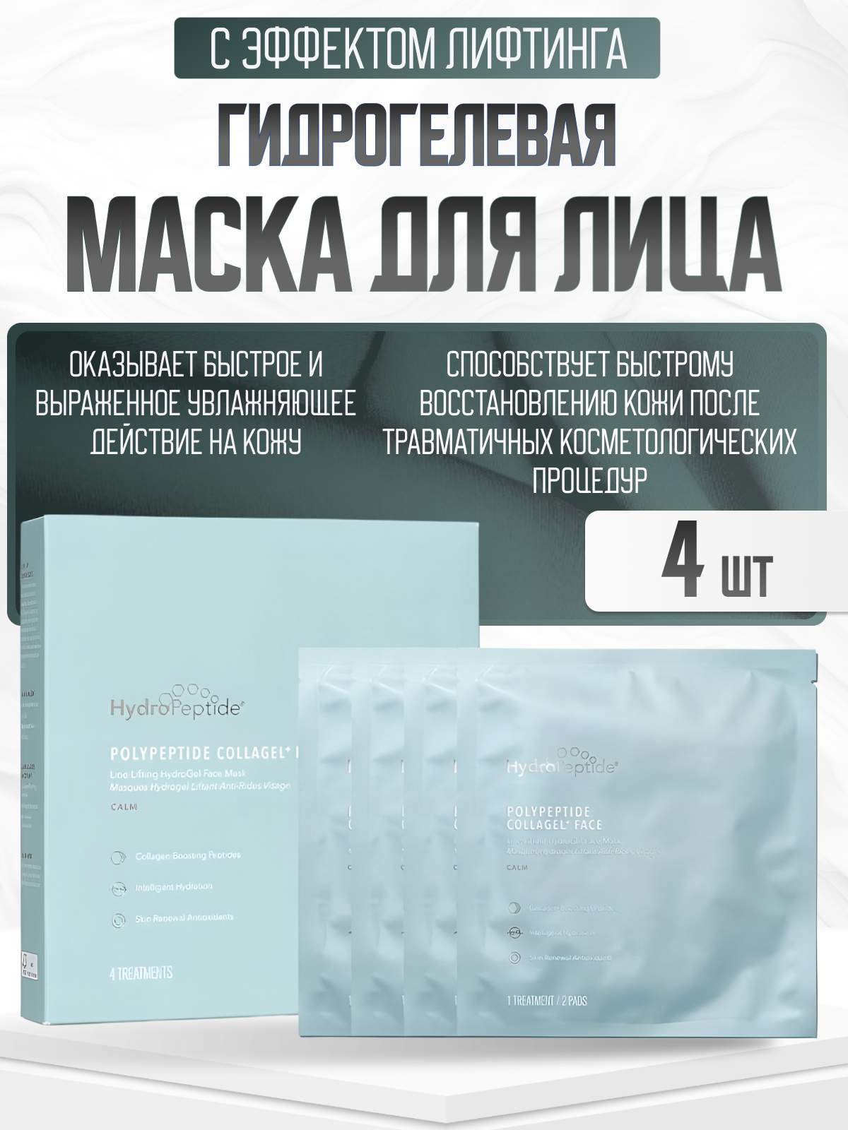 Гидрогелевая маска HydroPeptide PolyPeptide "Collagel+", с эффектом лифтинга