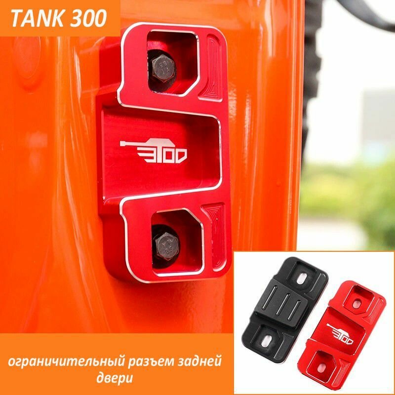 TANK300 Ограничитель двери для авто, Для задней двери/Металлический сплав + POM, отличное качество, Модификация автомобиля ТАНК300
