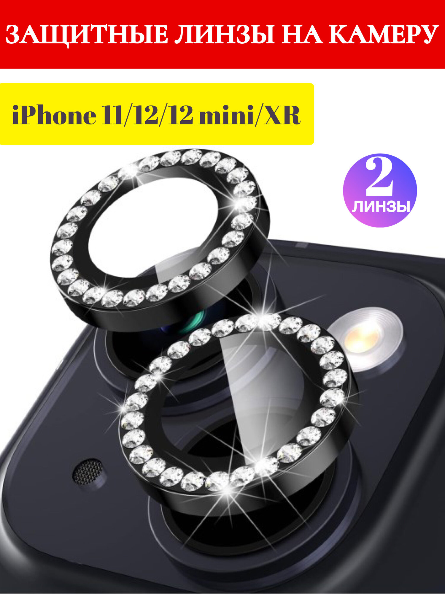 Защитные стекла на камеру iPhone 11/12/12 mini/Xr со стразами