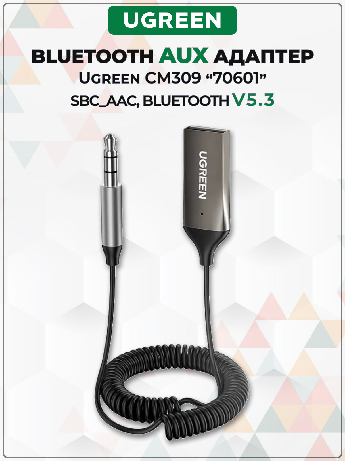 Aвтомобильный Bluetooth AUX адаптер, ресивер 3,5mm AUX-USB Ugreen CM309 (70601) Bluetooth v5.3