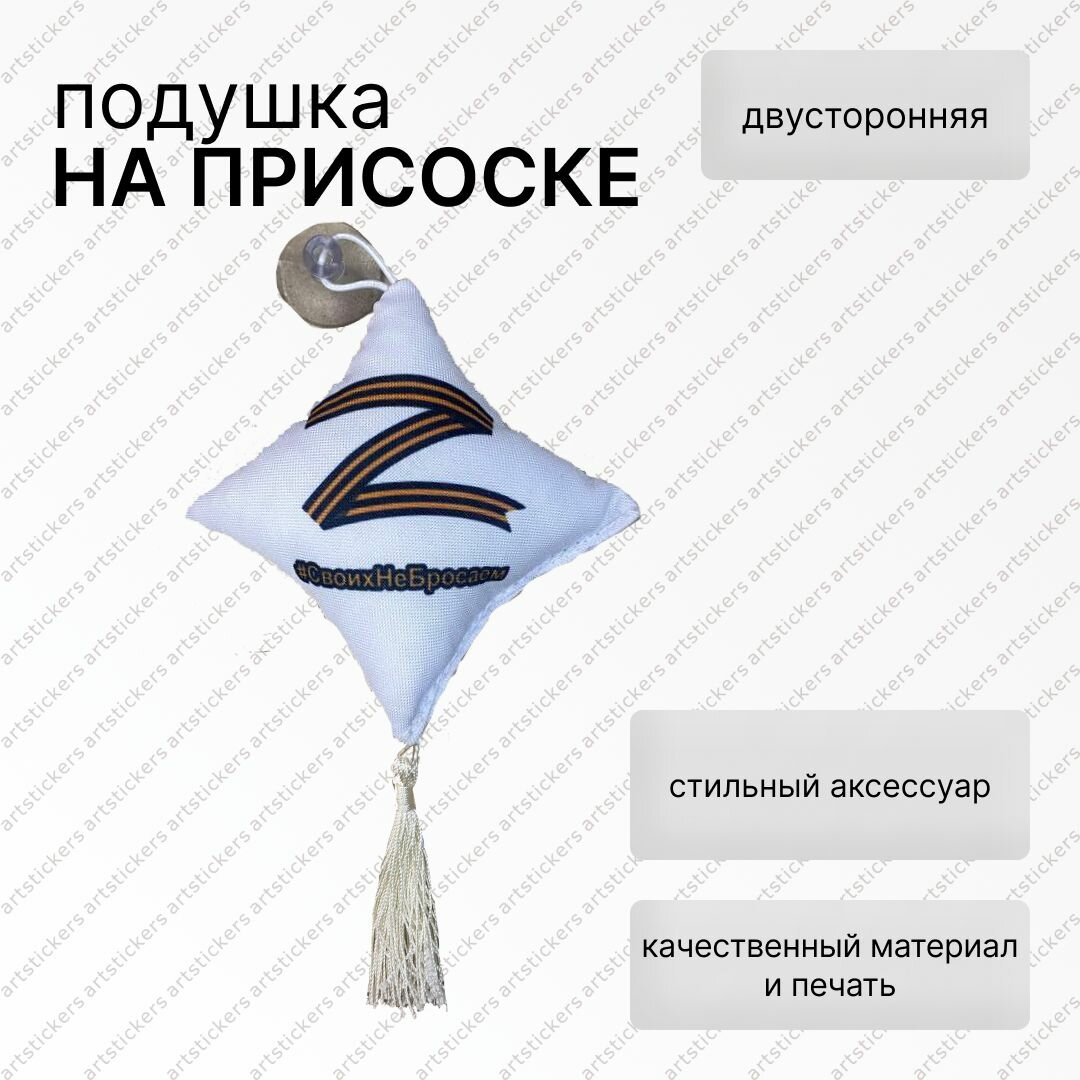 Вымпел подушка Z белая, георгиевская лента, двусторонний на присоске, ткань, аксессуар для авто, 10х10см