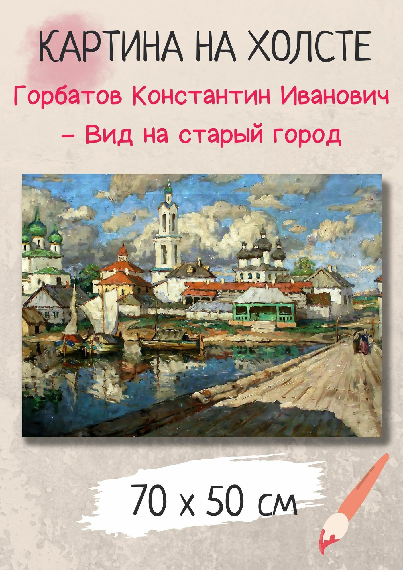 Горбатов Константин Иванович "Вид на старый город" 50х70 см картина на холсте
