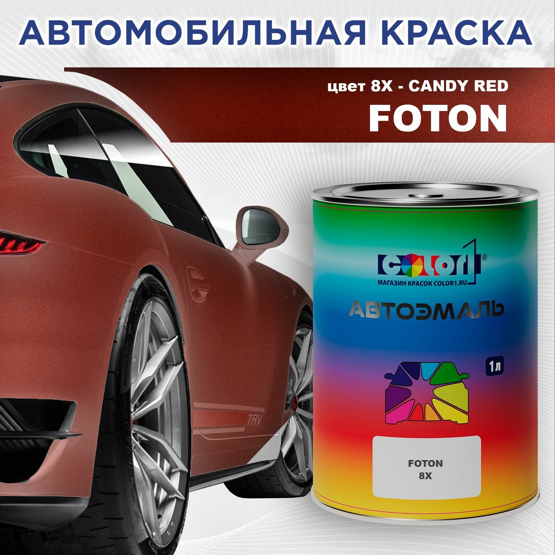 Автомобильная краска COLOR1 для FOTON - CANDY RED, цвет 8X