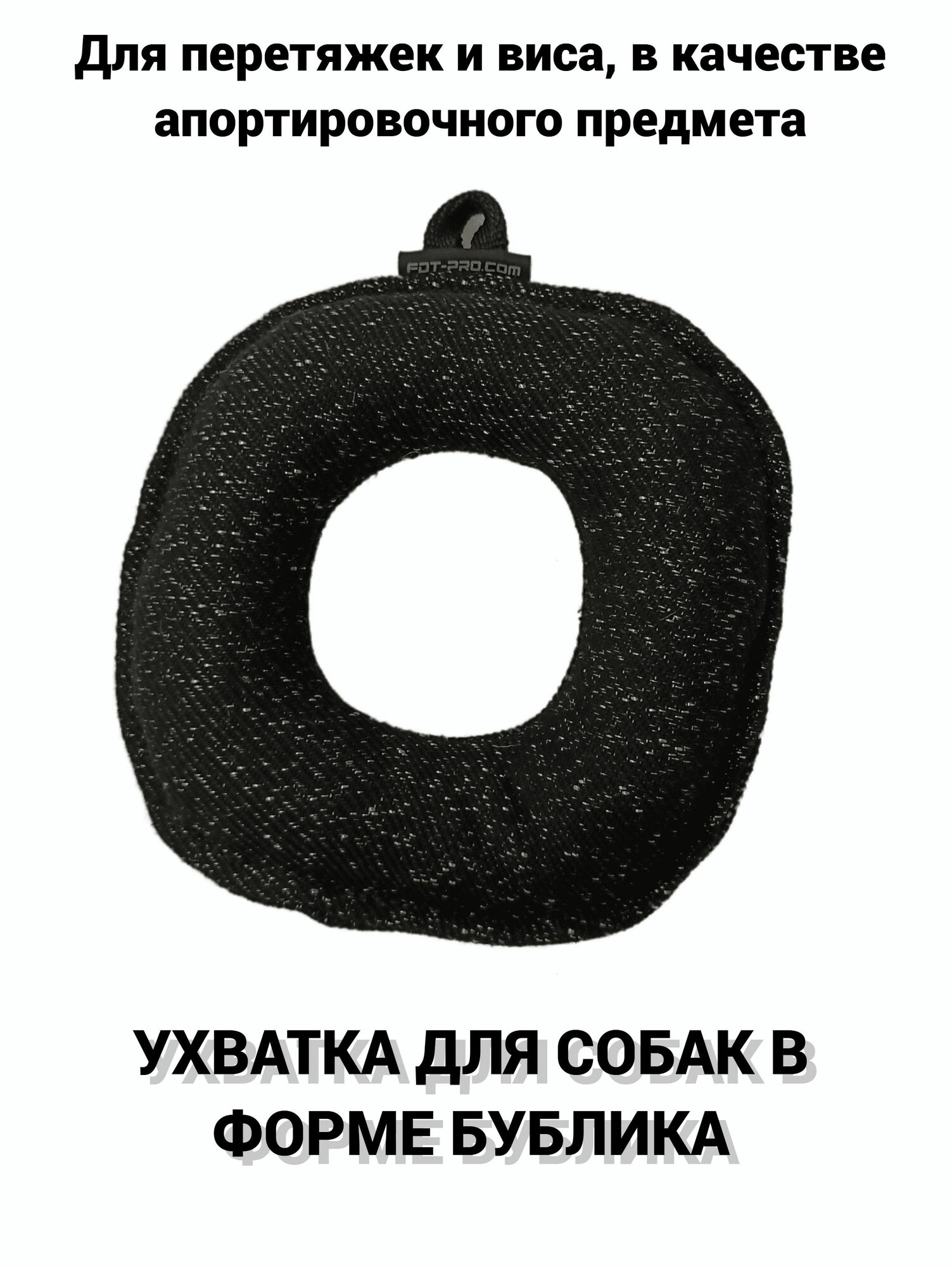 Ухватка, кусалка для собак в форме бублика, для перетяжек, виса, в качестве апортировочного предмета