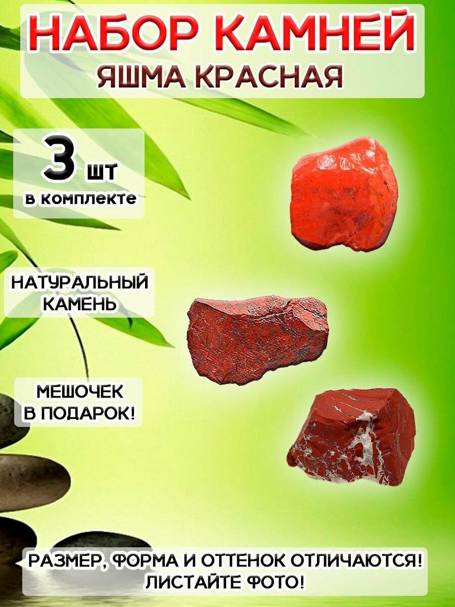Набор натуральный камень Яшма