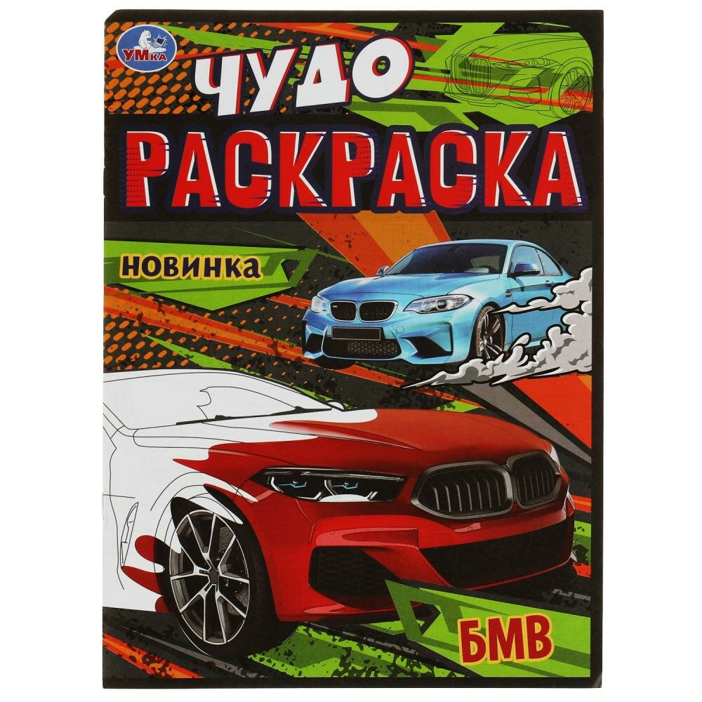 Чудо-раскраска БМВ, 8 стр. УМка 978-5-506-07905-7