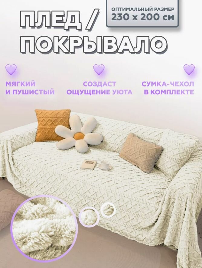 Плед , Кашемир , Микровелюр, 200х230 см на диван и кровать .