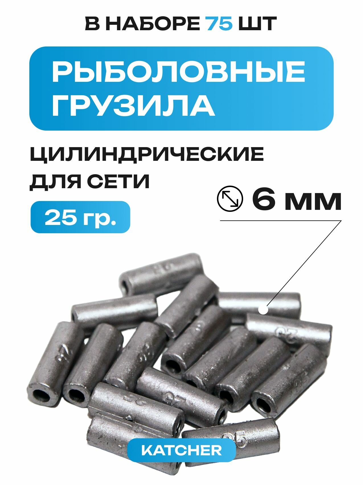Свинцовые груза цилиндрические 25 гр, 75 шт