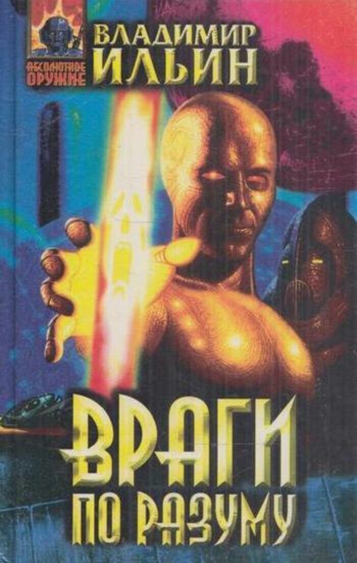 Враги по разуму