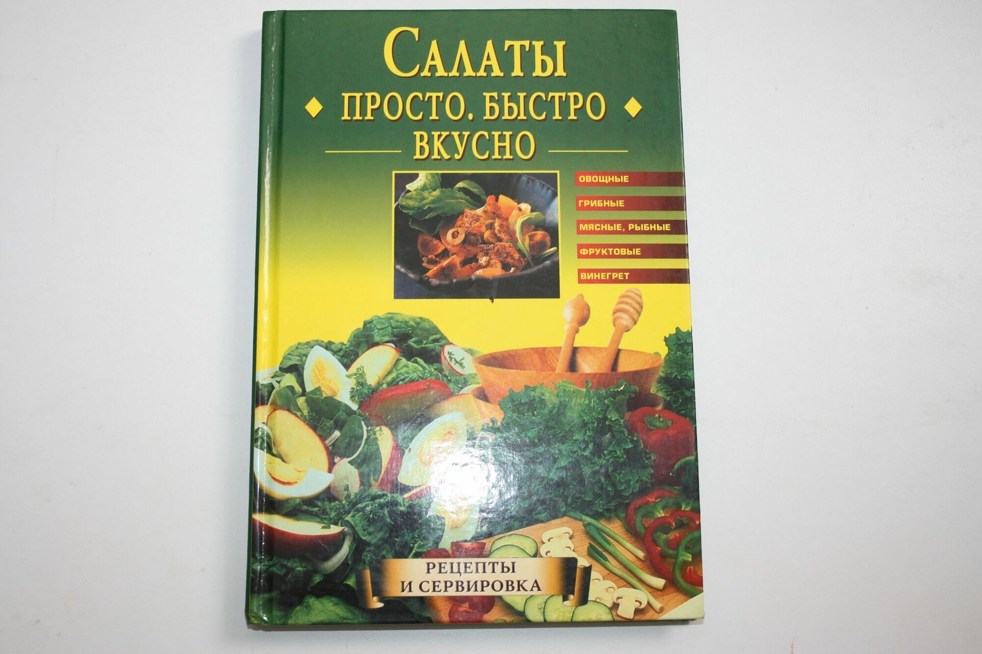 Салаты. Просто. Быстро. Вкусно