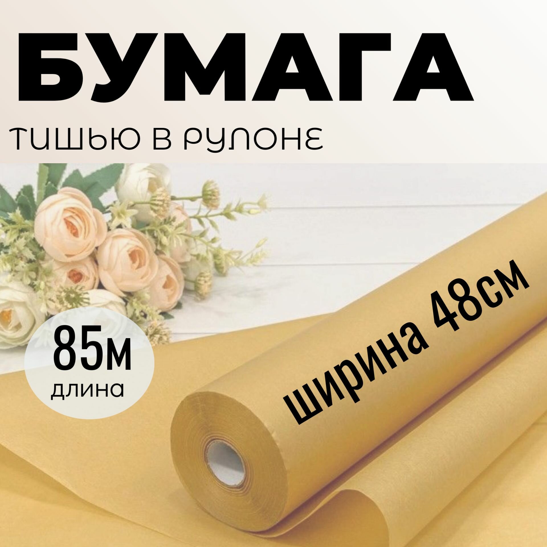 Упаковочная бумага А-Тишью. Ширина 48 см. Рулон 85 метров.