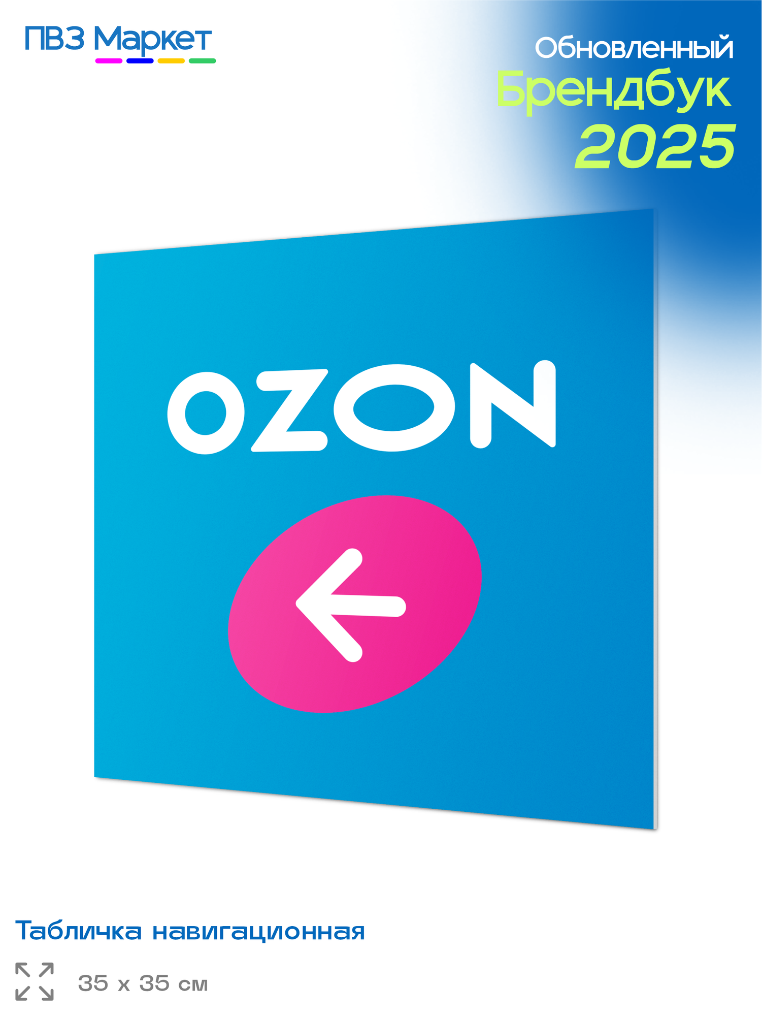 Информационный указатель для ПВЗ по брендбуку, навигационная табличка налево, 35х35 см, Адентика Технолоджи