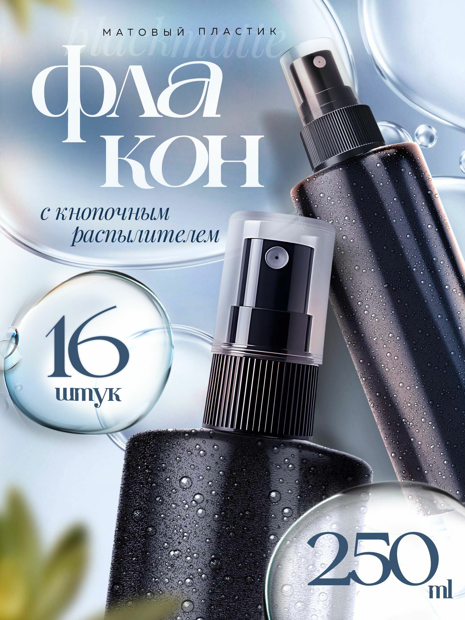 Флакон черный с кнопочным распылителем, 250 мл, 16 шт.