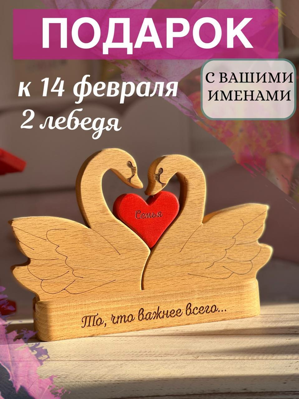 Свадебный сувенир из дерева, подарок на свадьбу молодоженам, подарок на 14 февраля, с гравировкой имен и надписей