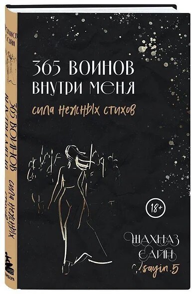Сайн Шахназ: 365 воинов внутри меня. Сила нежных стихов