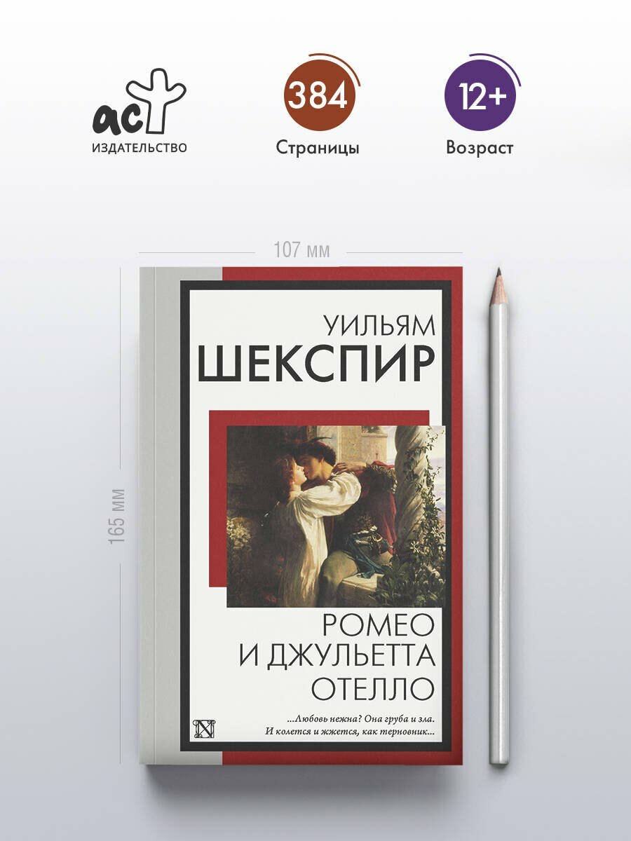 Ромео и Джульетта. Отелло — фото 1