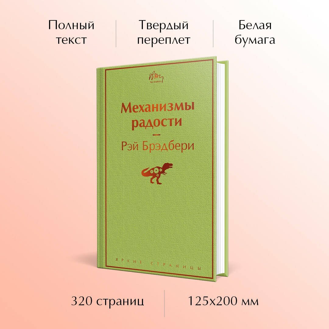 Механизмы радости — фото 1