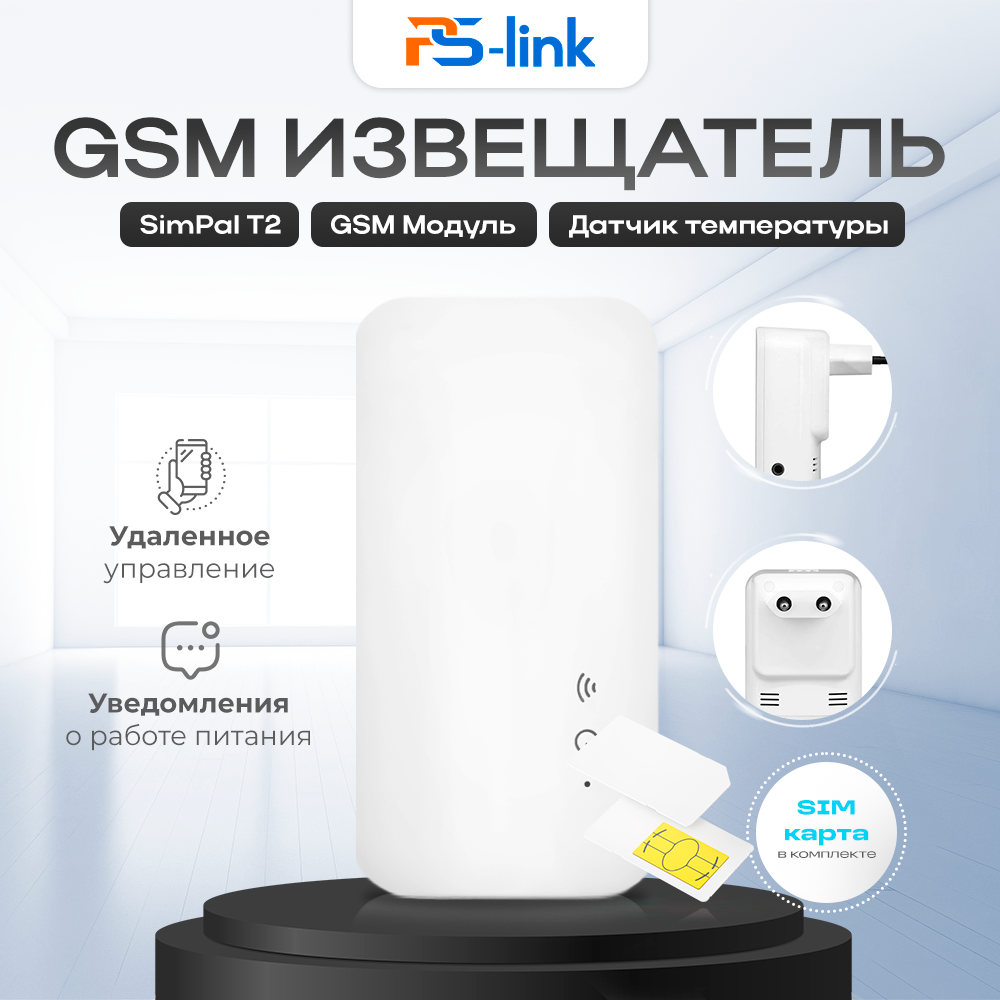 GSM Датчик температуры с сим-картой SimPal T2-SIM, беспроводной, белый