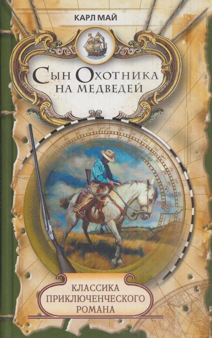 Сын Охотника на медведей