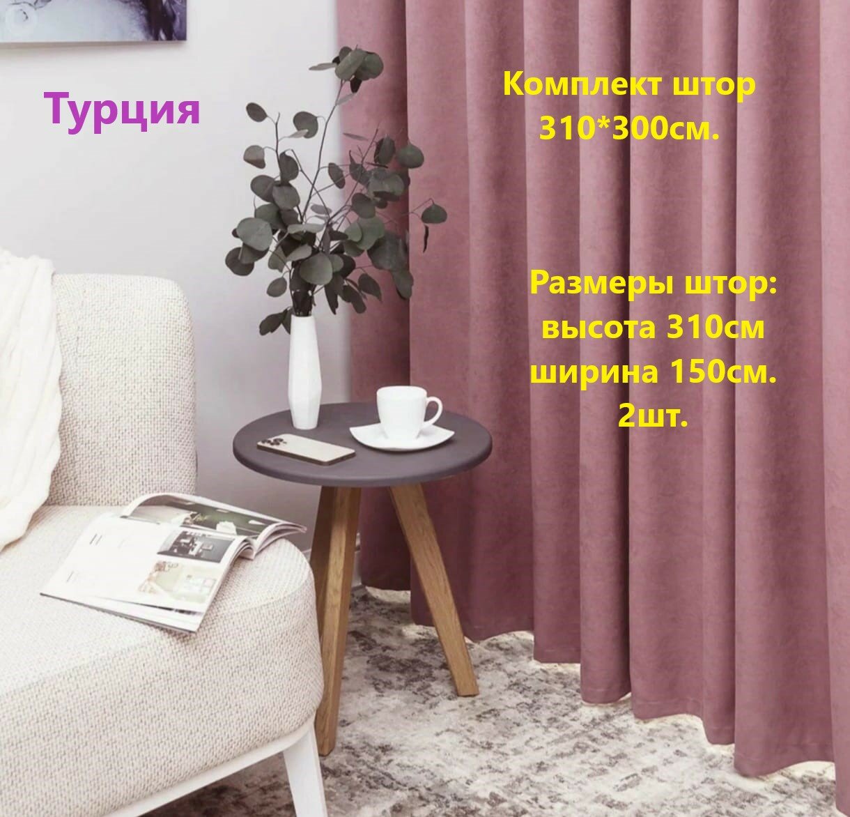 Комплект штор премиум класса Канвас, Lizya, Турция, розовый, 310*300см, для дома и офиса.