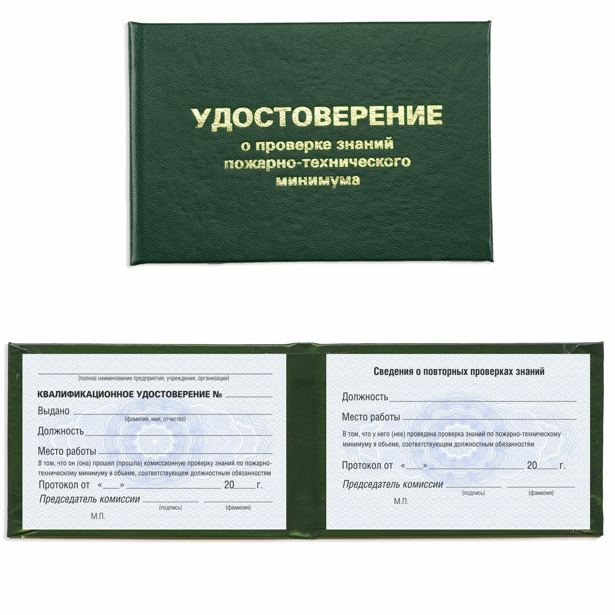 Удостоверение о проверке знаний пожарно-технического минимума на голубой сетке - темно зеленое