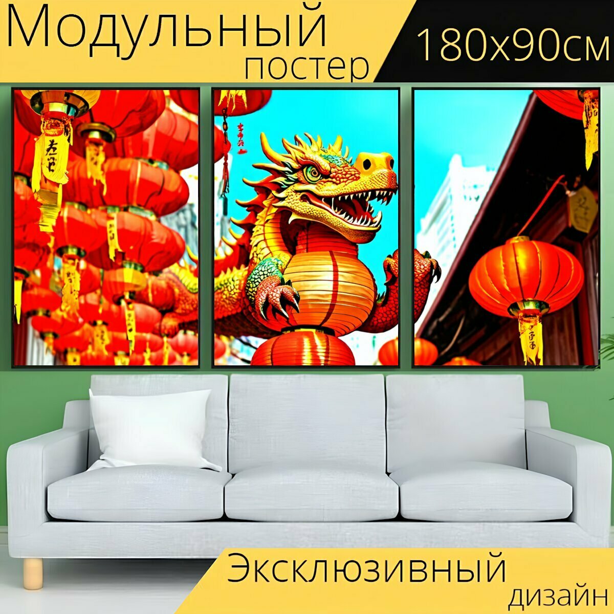 Модульный постер "Китай — фонарь в форме дракона, висит среди китайских уличных фонарей, изображенный в ярком графическом стиле с." 180 x 90 см. для интерьера на стену в тубусе