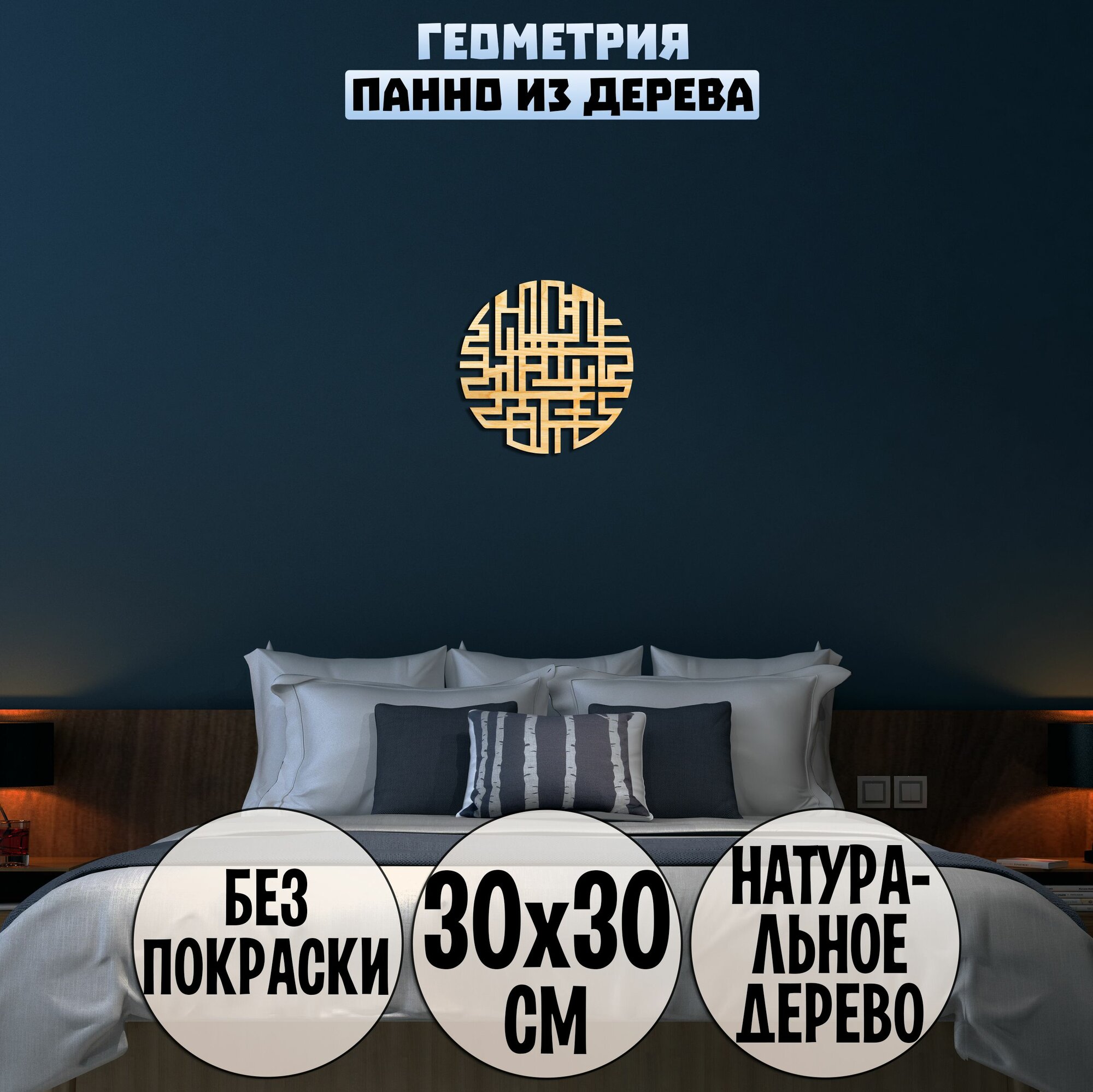 Панно на стену Геометрия круг, декорация настенная, декор для интерьера