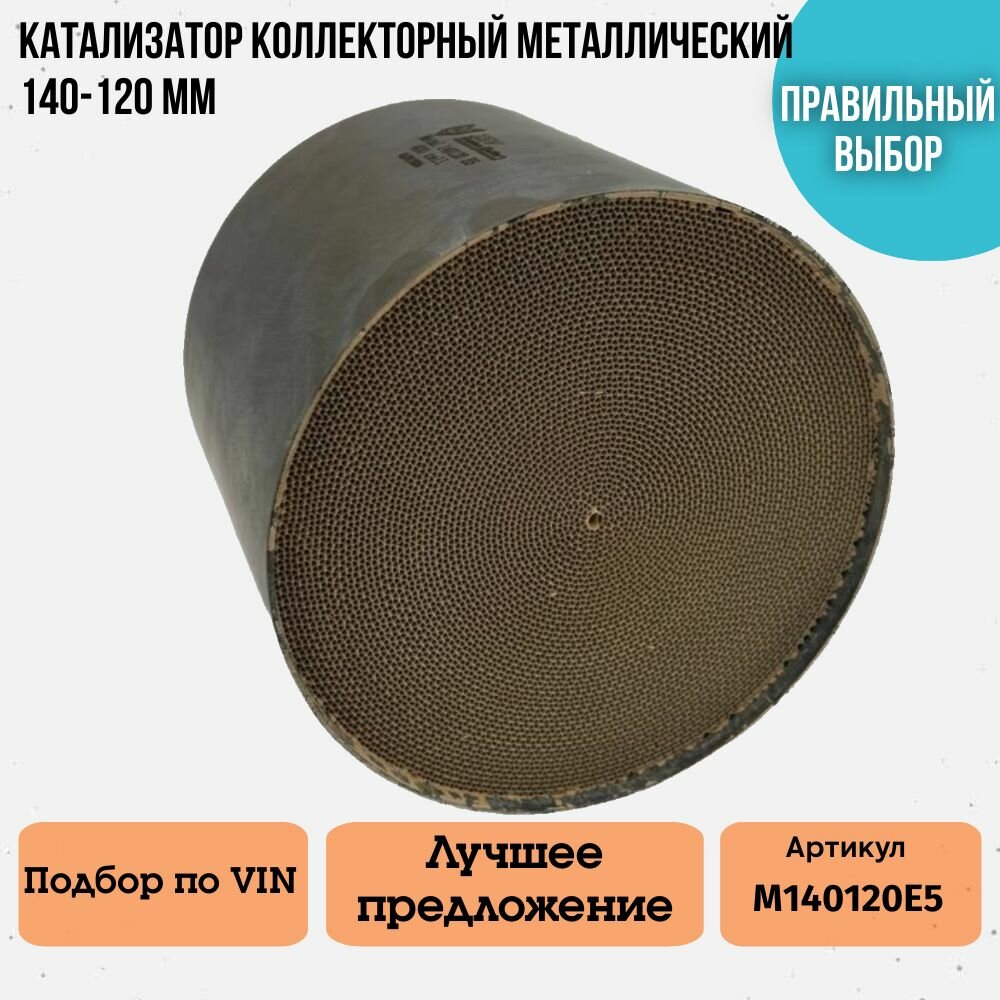 Катализатор коллекторный металлический 140-120 мм