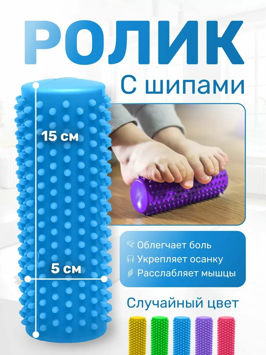 Ролик массажный с шипами для ног и тела