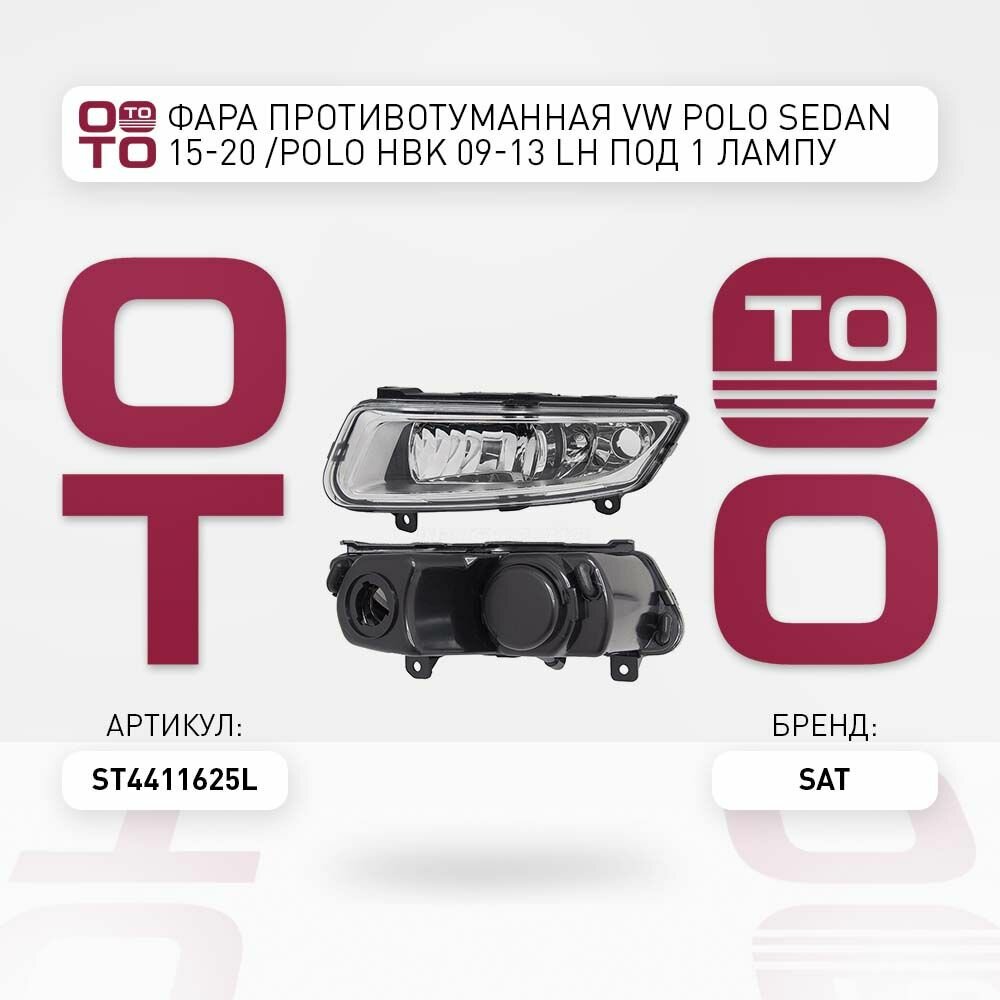 Фара противотуманная VW Polo ( Поло ) Sedan ( Седан ) 15-20 / Polo ( Поло ) HBK 09-13 левый под 1 лампу / SAT ST4411625L; ST-441-1625L