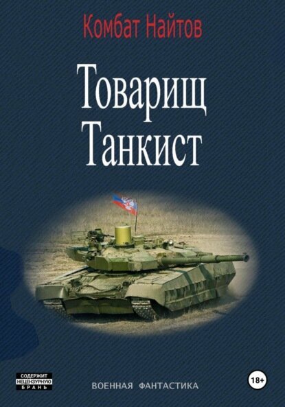 Товарищ Танкист [Цифровая книга]