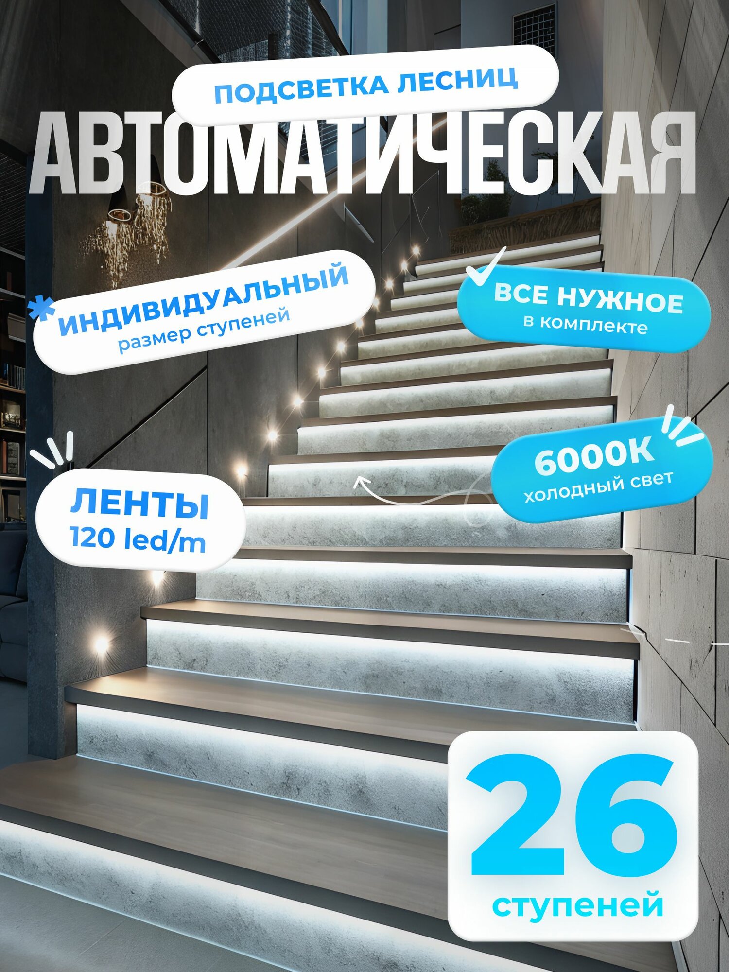 Автоматическая подсветка лестницы с датчиками движения холодный свет 6000К 26 ступени Soft Lights