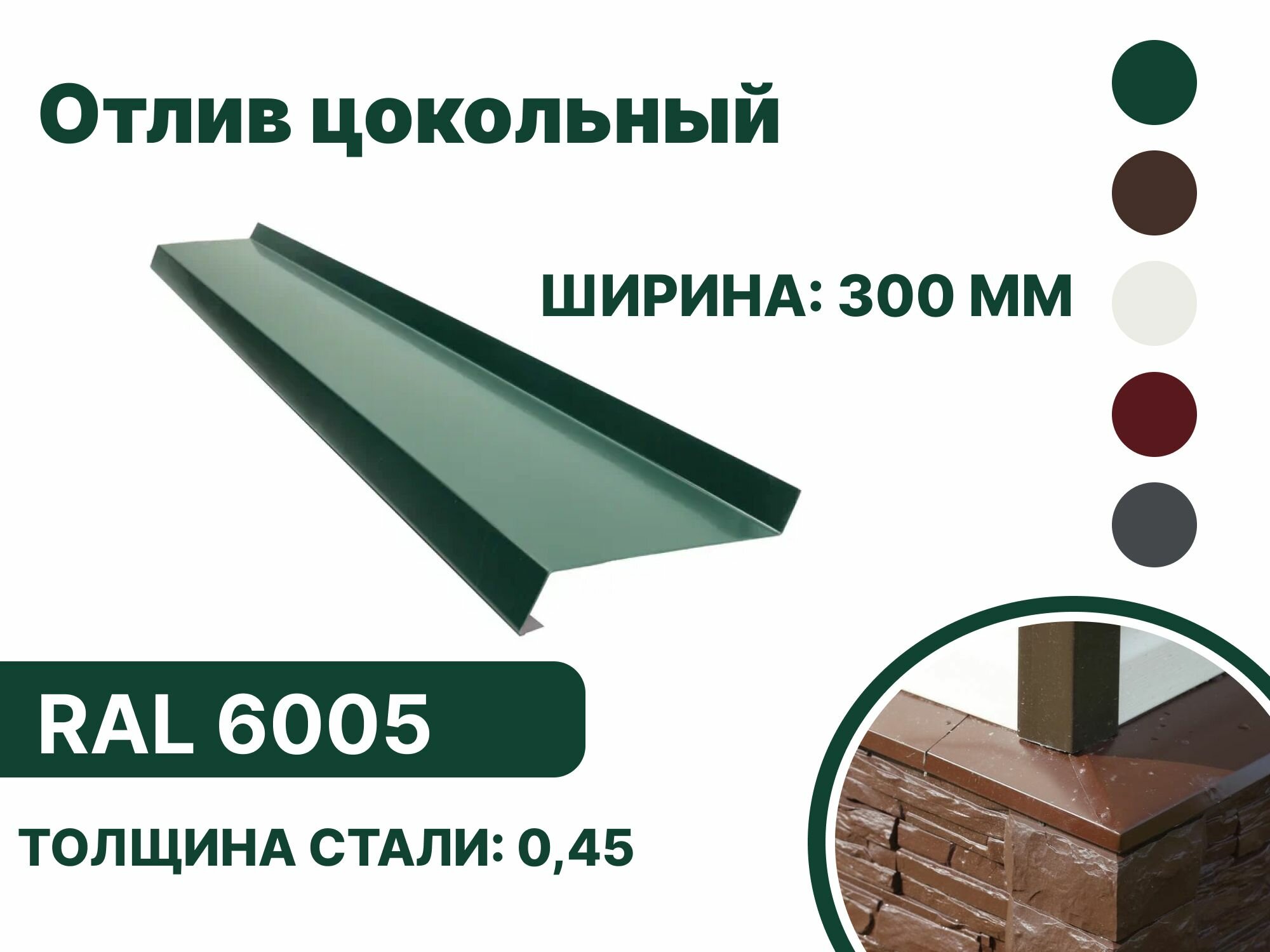 Отлив цокольный 300мм RAL-6005 зеленый 1250мм 4шт