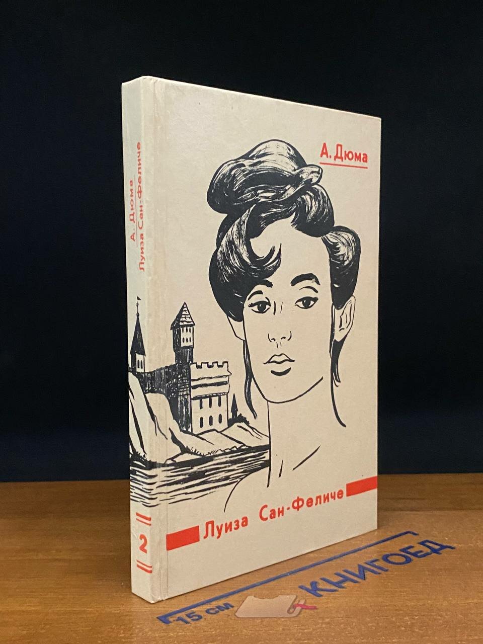Книга. Луиза Сан-Феличе. Том 2 1992 (2042542026832)