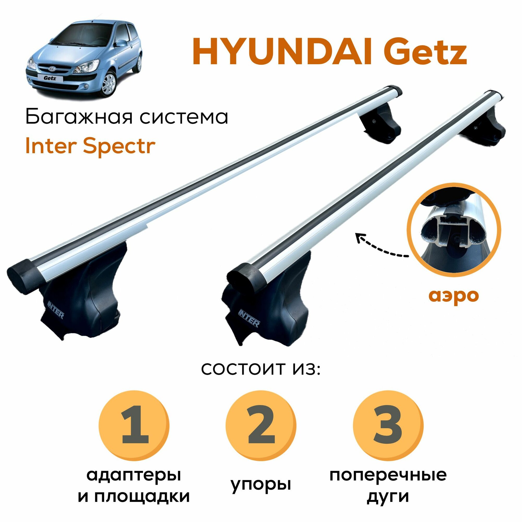 Багажник для Hyundai Getz, Inter Spectr аэро 120см на гладкую крышу с креплением за дверной проем