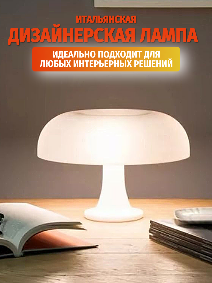 Современная итальянская дизайнерская светодиодная настольная лампа в виде гриба, Maxintro