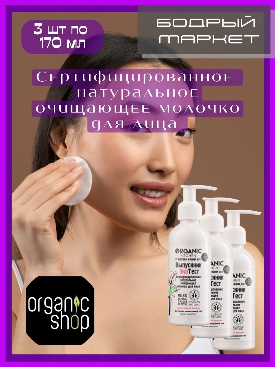 Молочко для лица Сертифицированное Очищающее 170 мл 3 шт