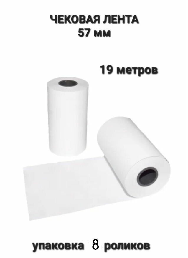 Чековая лента из термобумаги, 57мм*19 метров, 8 штук в упаковке