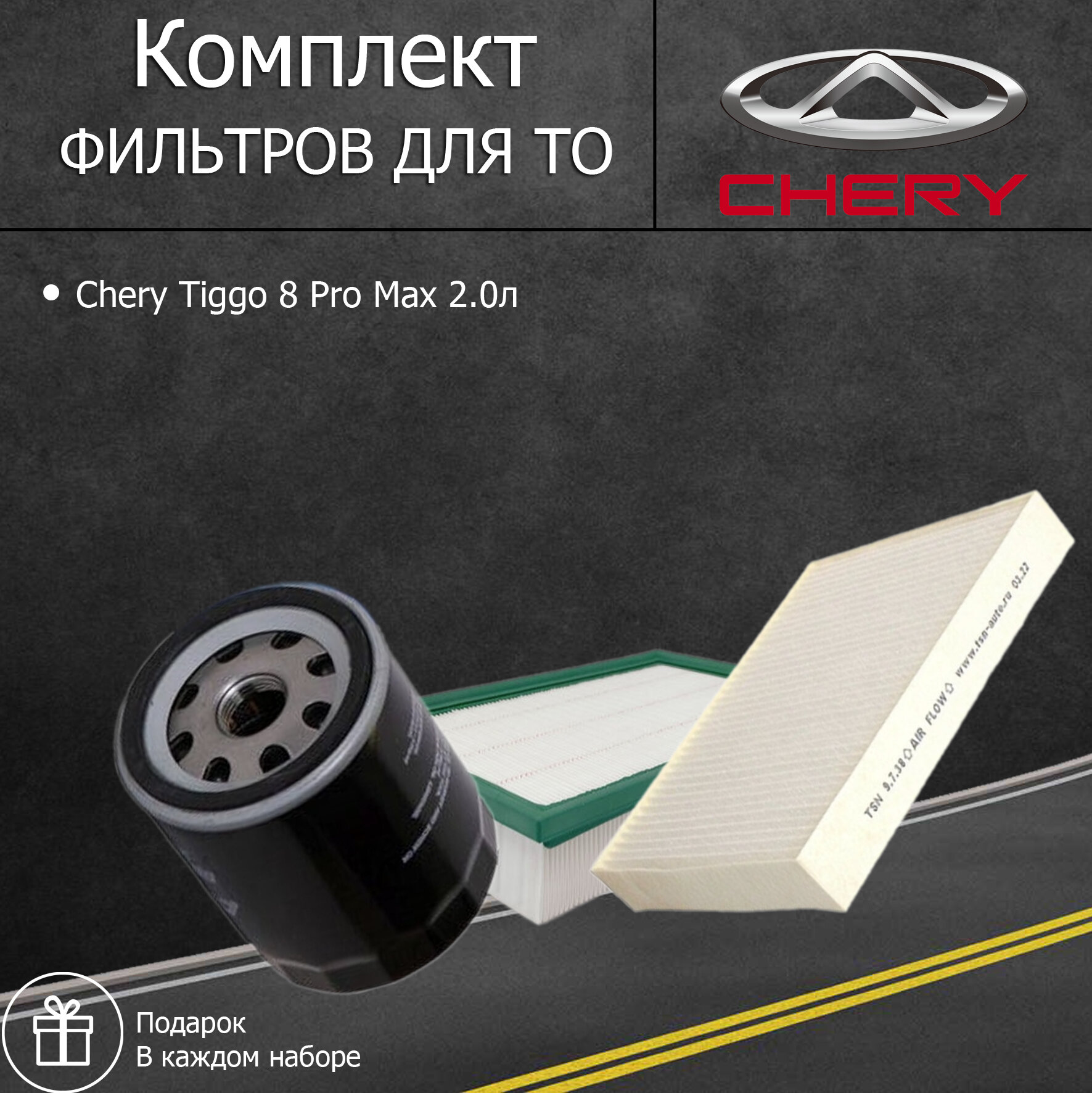 Комплект фильтров для ТО Chery Tiggo 8 Pro Max 2.0л
