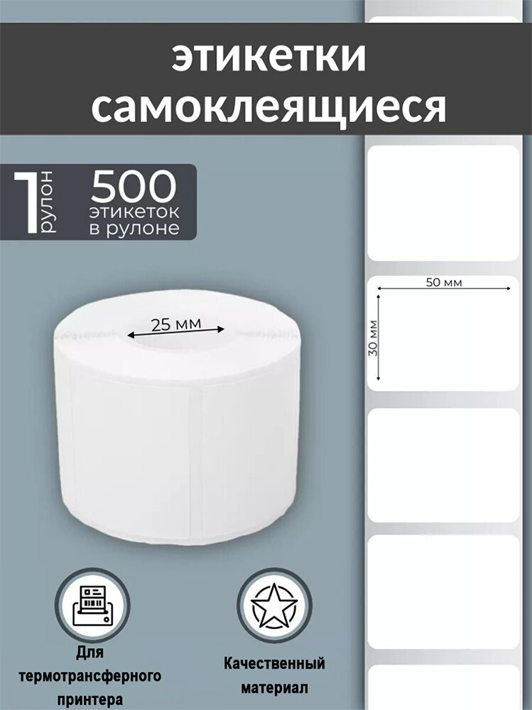 Этикетки Vell для Puty PT-66DC (50 мм х 30 мм, белые, 500 шт) {PT-5030WE-500}