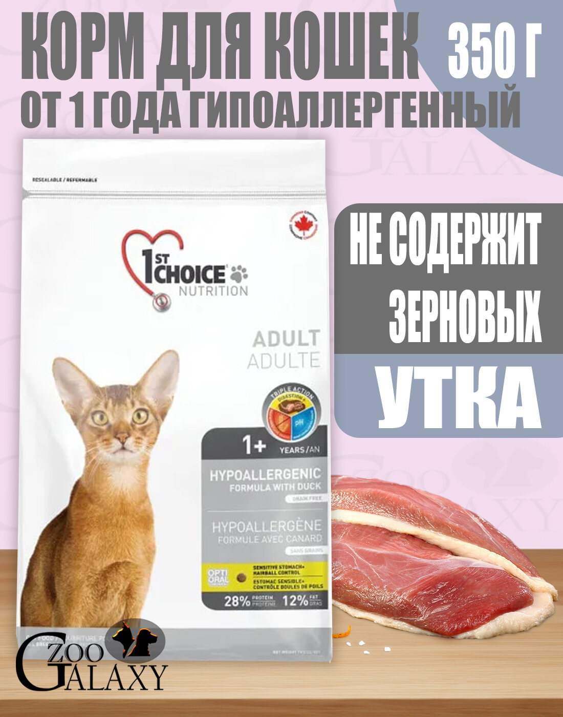1st CHOICE Корм для кошек гипоаллергенный, утка с картофелем 350 г