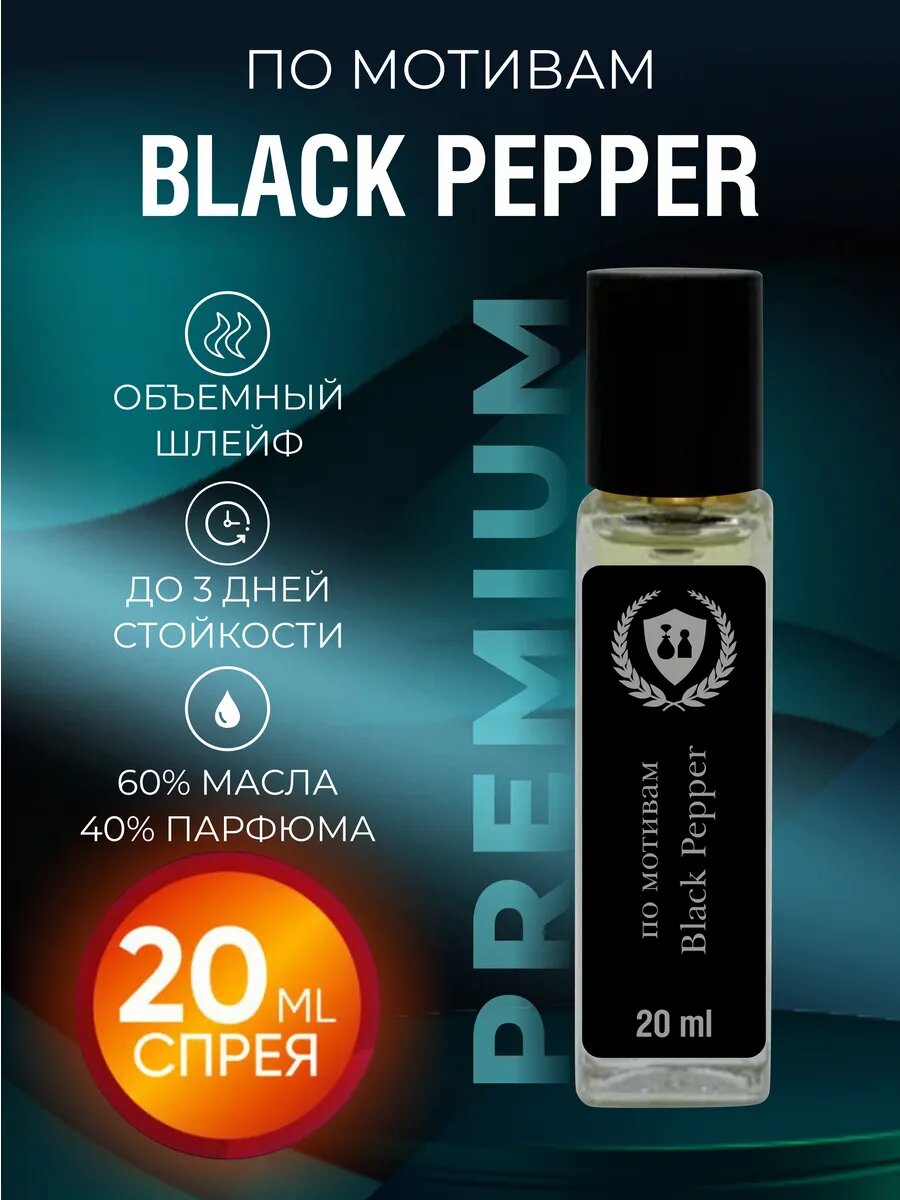 Духи по мотивам Black Pepper