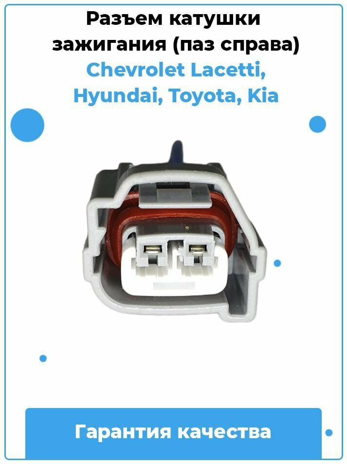 Разъем катушки зажигания (паз справа) Hyundai, Toyota, Kia / Артикул B1